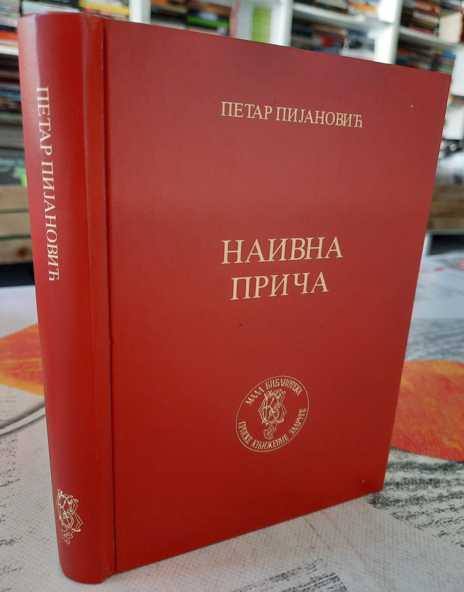 Naivna priča – Petar Pijanović 2 – Knjižara Demago
