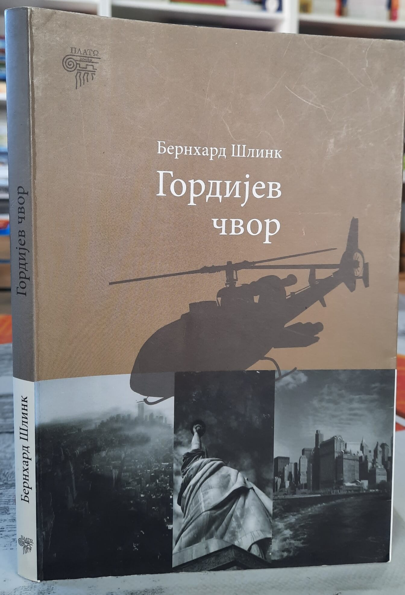 Gordijev čvor – Bernhard Šlink – Knjižara Demago