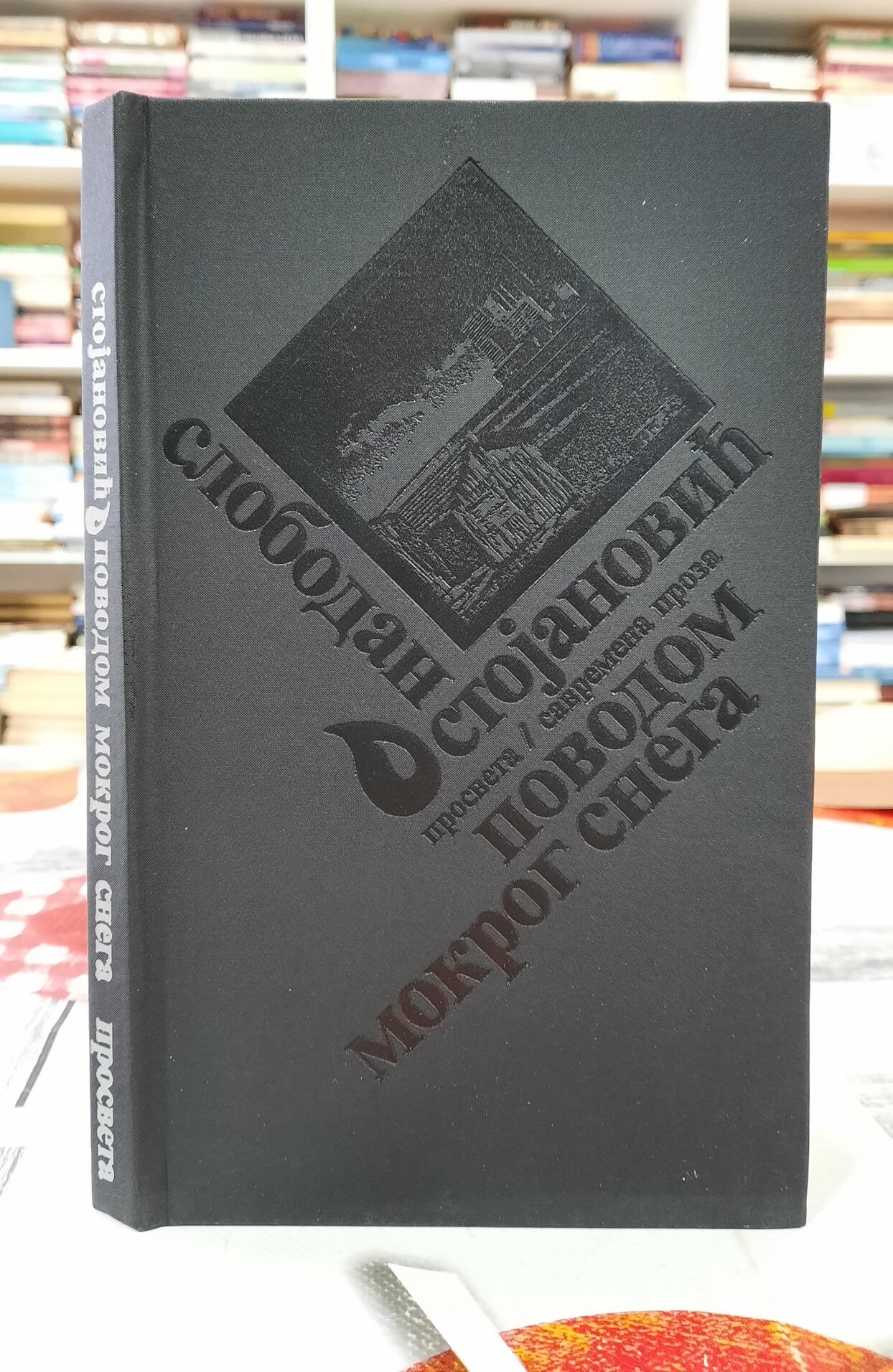 Povodom mokrog snega – Slobodan Stojanović – Knjižara Demago