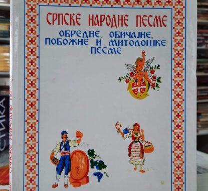 Srpske narodne pesme Obredne običajne pobožne i mitološke pesme 1 ...
