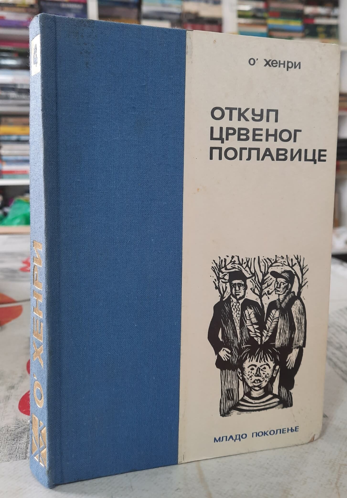 Otkup crvenog poglavice – O`Henri – Knjižara Demago