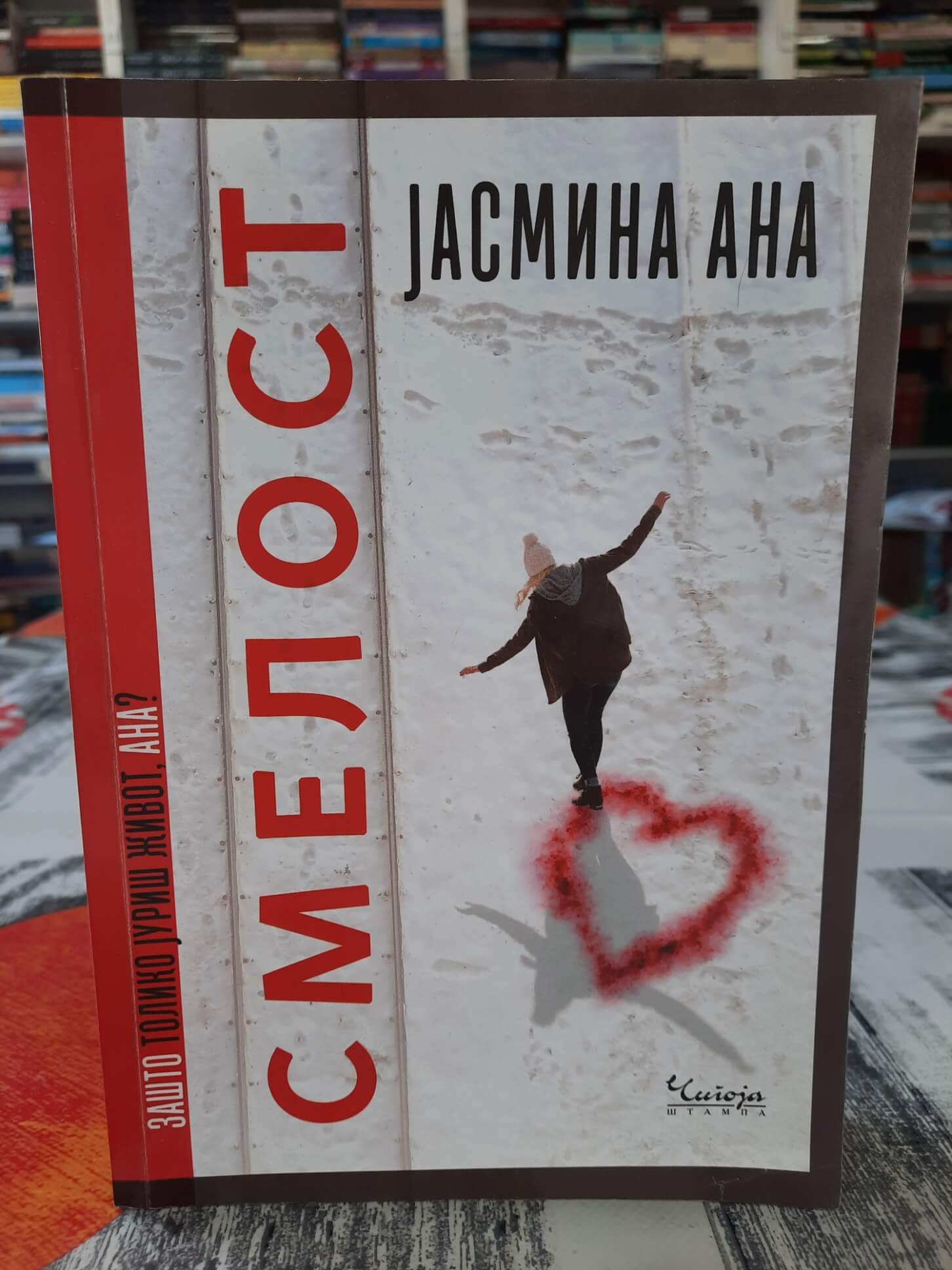 Smelost - Jasmina Ana – | Knjižara Demago