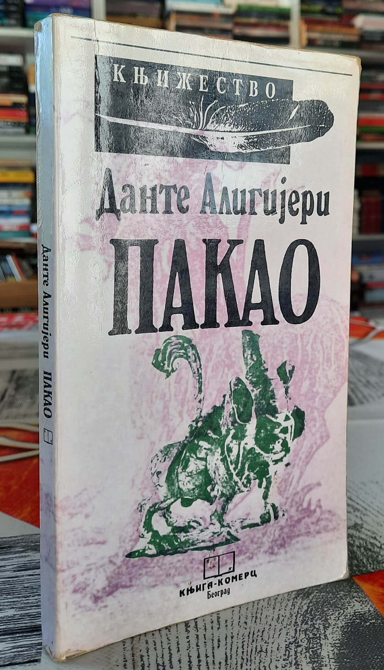 Pakao – Dante Aligijeri – Knjižara Demago