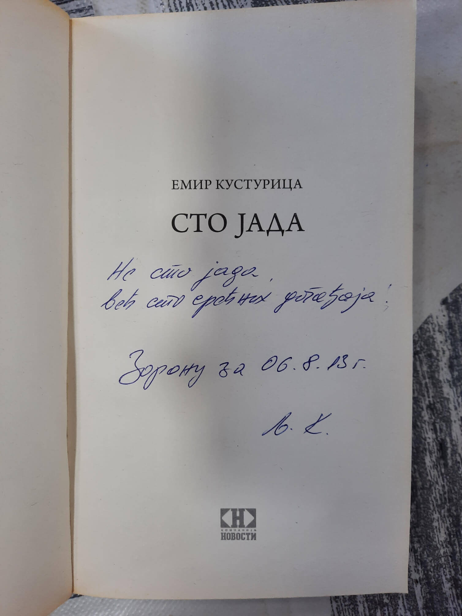 Sto jada – Emir Kusturica – Knjižara Demago