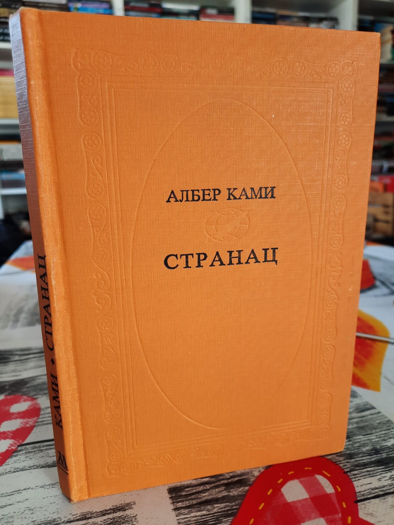 Stranac - Alber Kami – | Knjižara Demago
