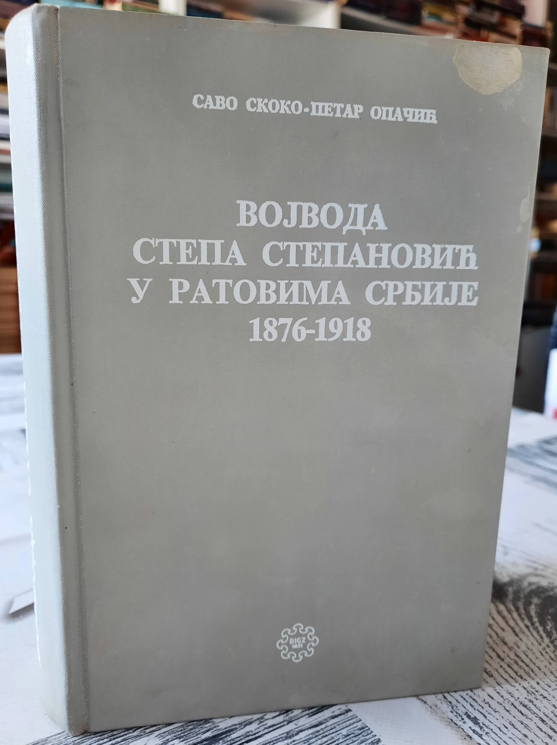 Vojvoda Stepa Stepanović u ratovima Srbije 1876 – 1918 – Dr Savo Skoko ...