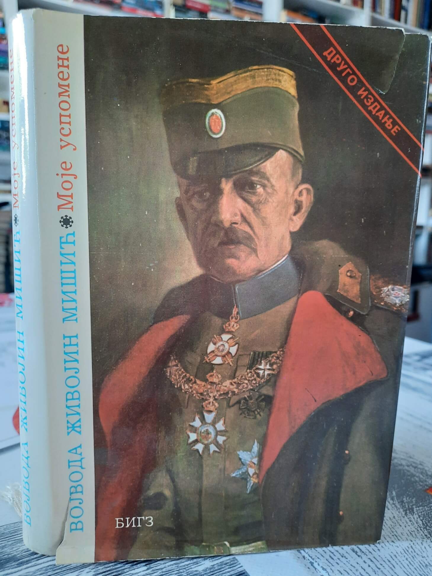 Vojvoda Živojin Mišić - Moje Uspomene - Dr Savo Skoko – | Knjižara Demago