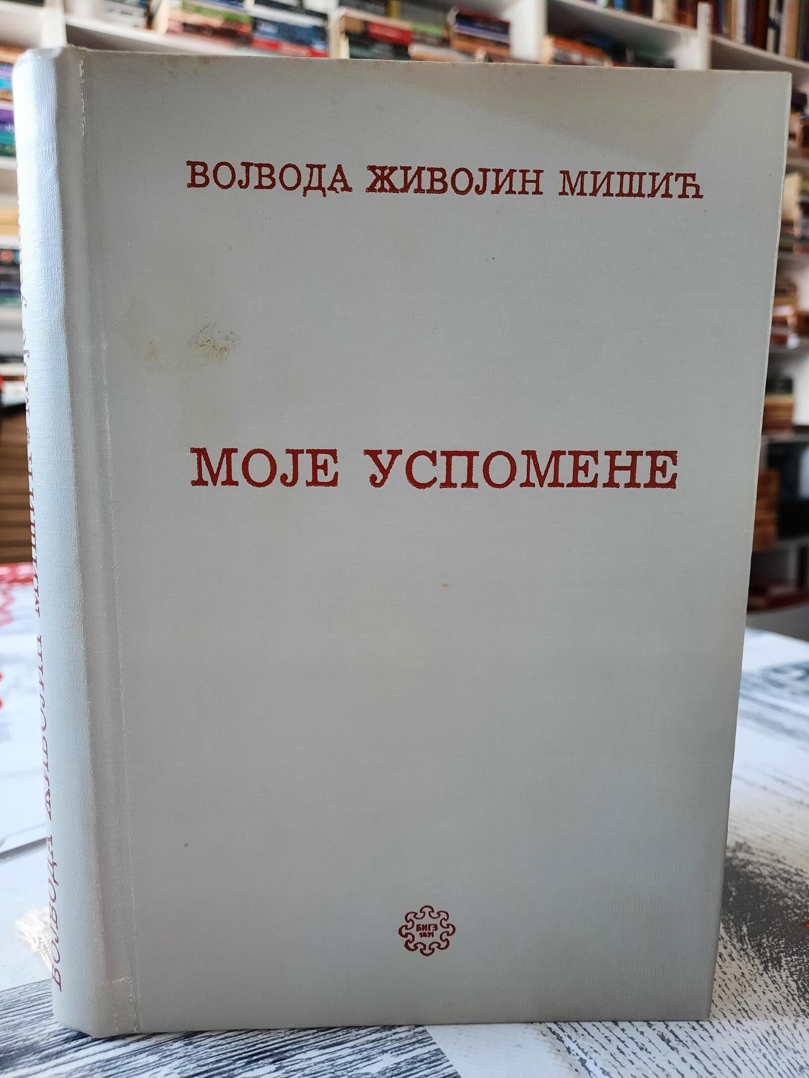 Vojvoda Živojin Mišić - Moje Uspomene - Dr Savo Skoko – | Knjižara Demago