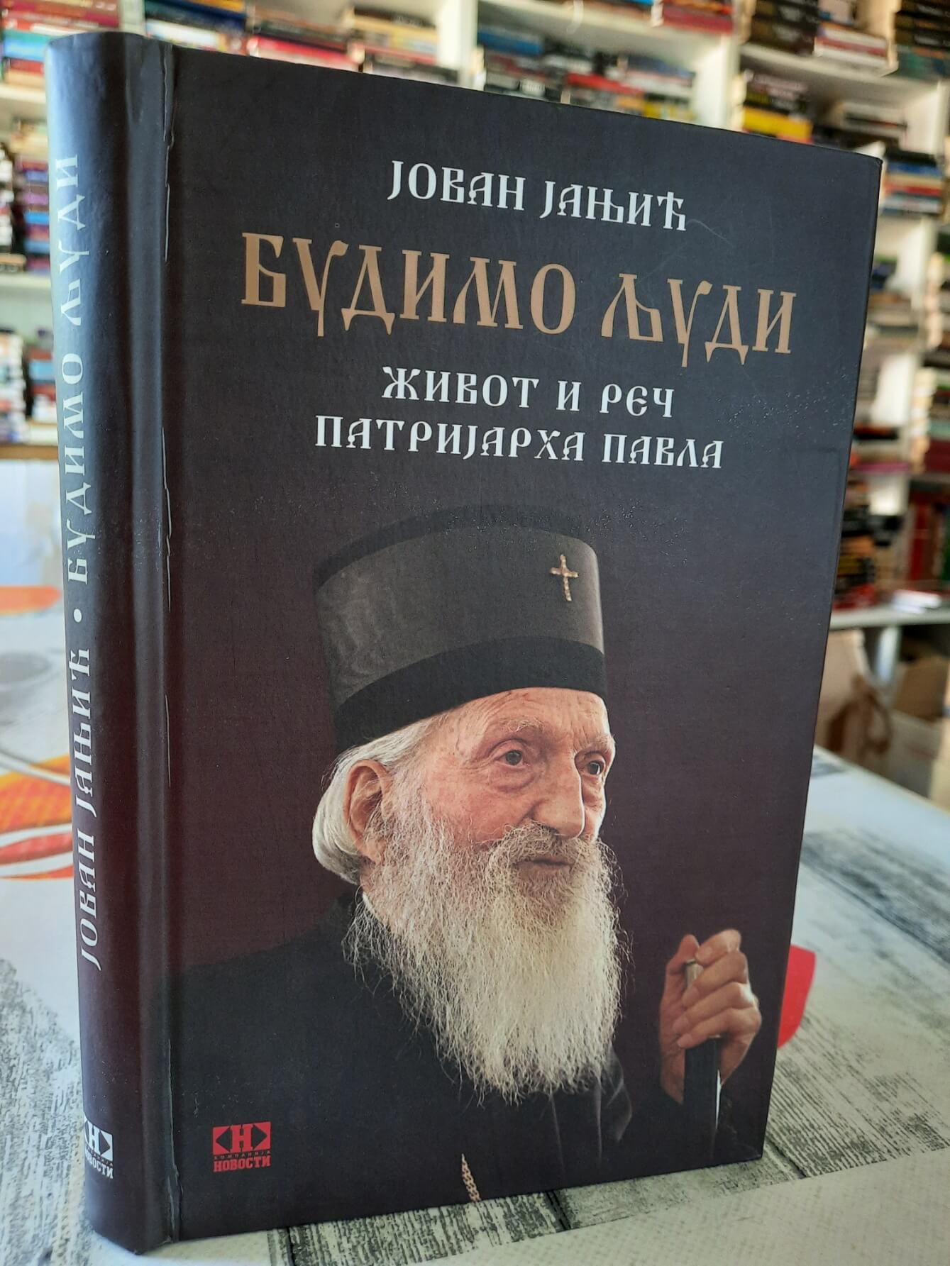 Budimo Ljudi - Jovan Janjić – | Knjižara Demago