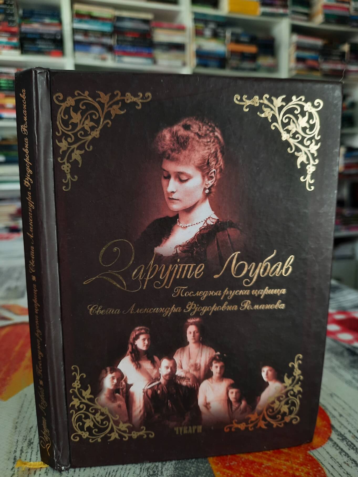 Darujte Ljubav - Carica Aleksandra Fjodorovna Romanova – | Knjižara Demago