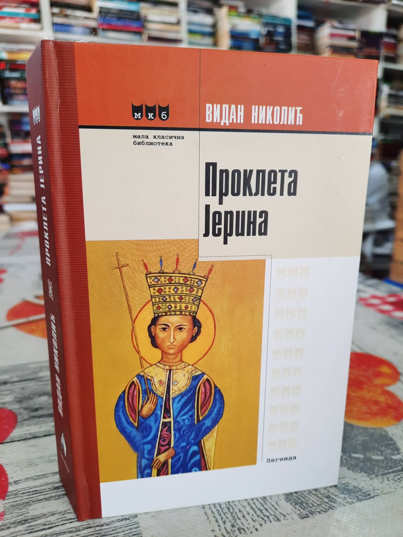 Prokleta Jerina - Vidan Nikolić – | Knjižara Demago