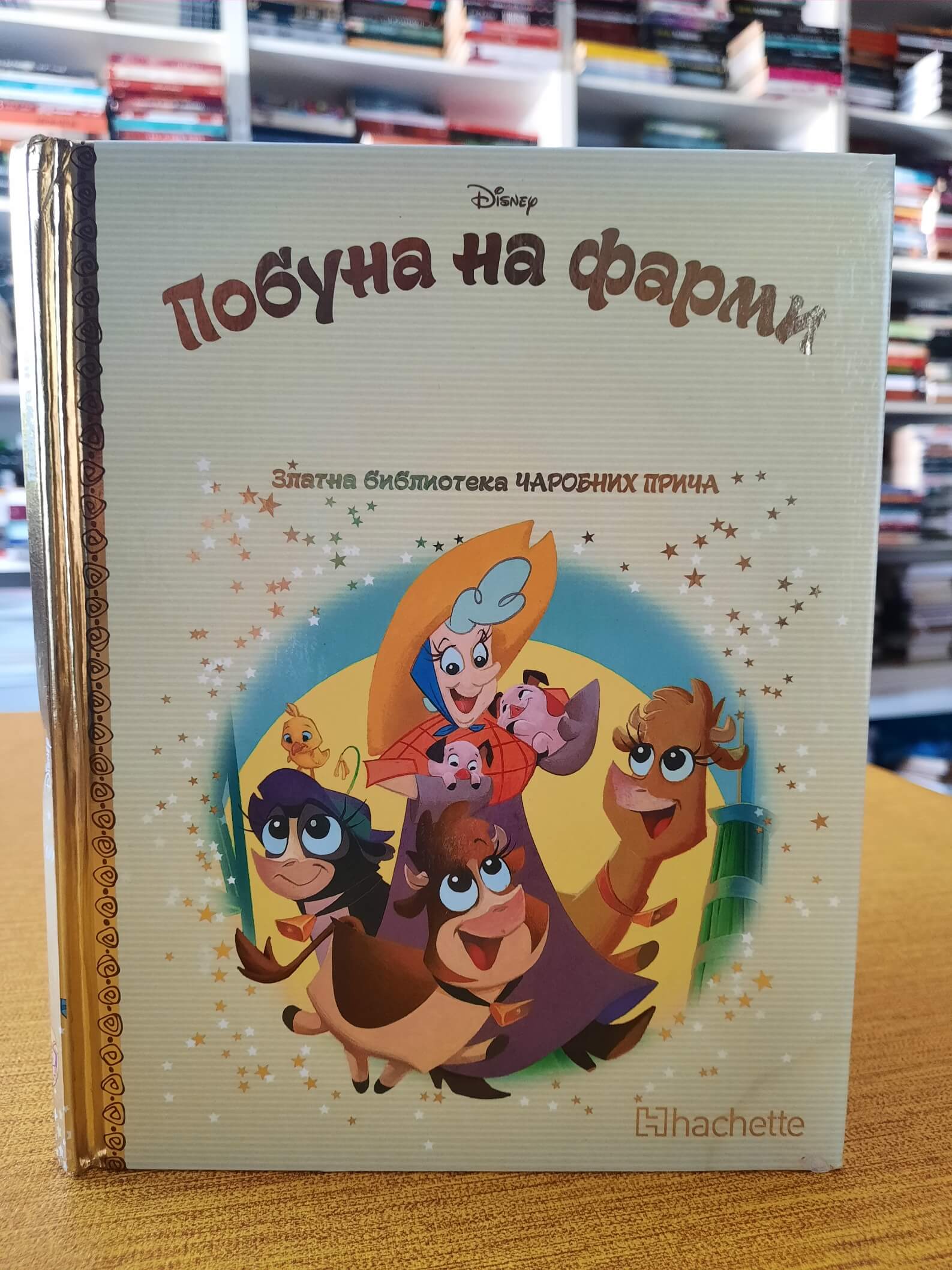 Pobuna Na Farmi - Zlatna Biblioteka čarobnih Priča Br 69 – | Knjižara ...