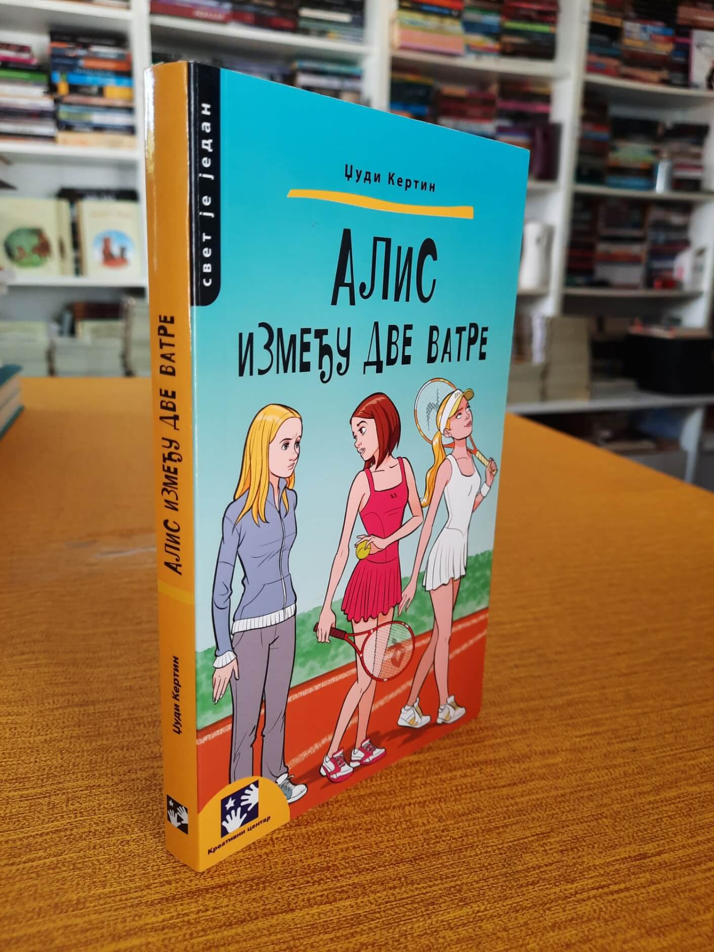 Alis Između Dve Vatre - Džudi Kertin – | Knjižara Demago