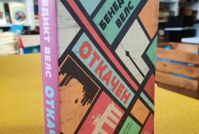 Otkačen - Benedikt Vels – | Knjižara Demago