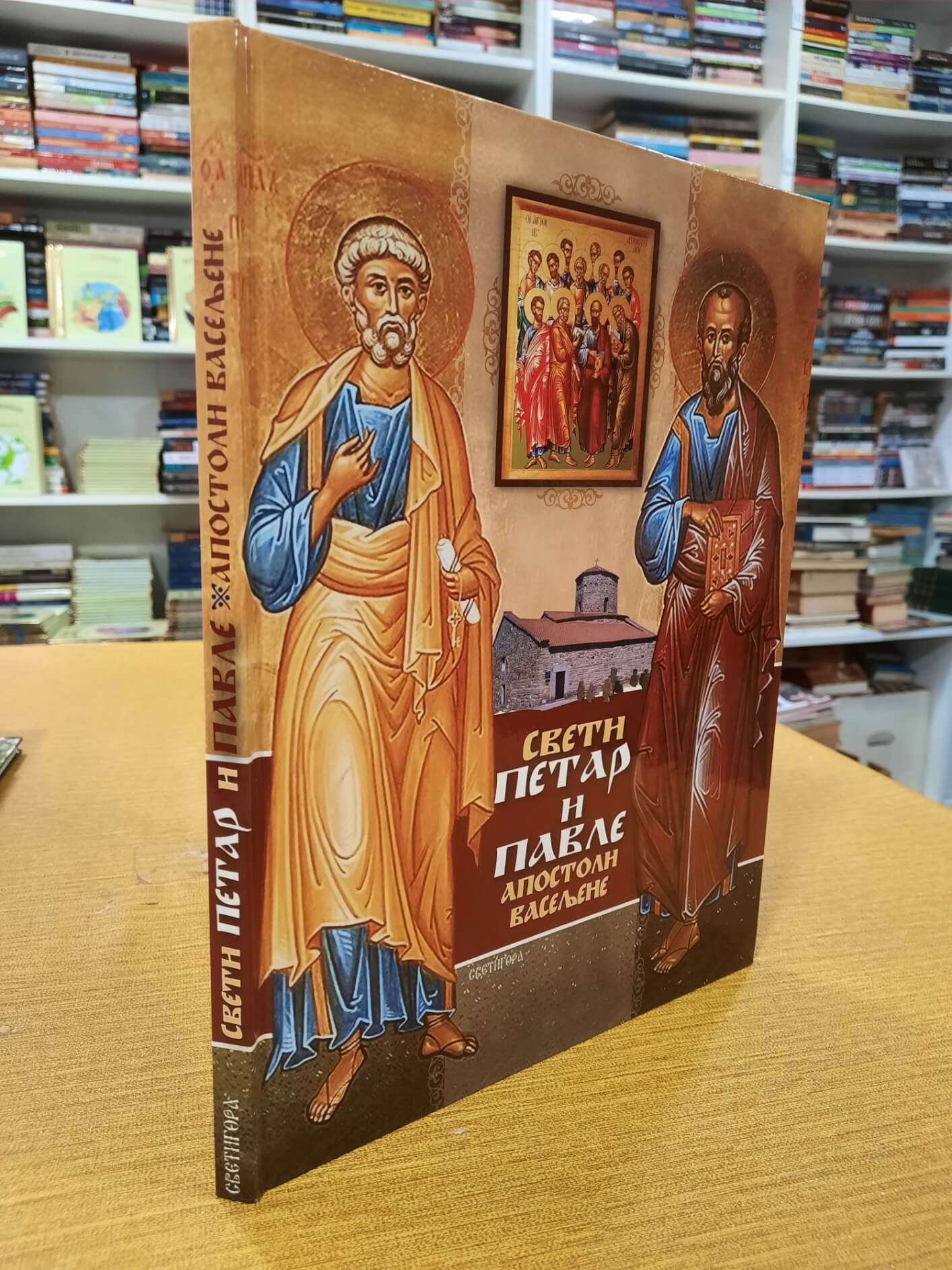 Sveti Petar I Pavle Apostoli Vaseljene – | Knjižara Demago