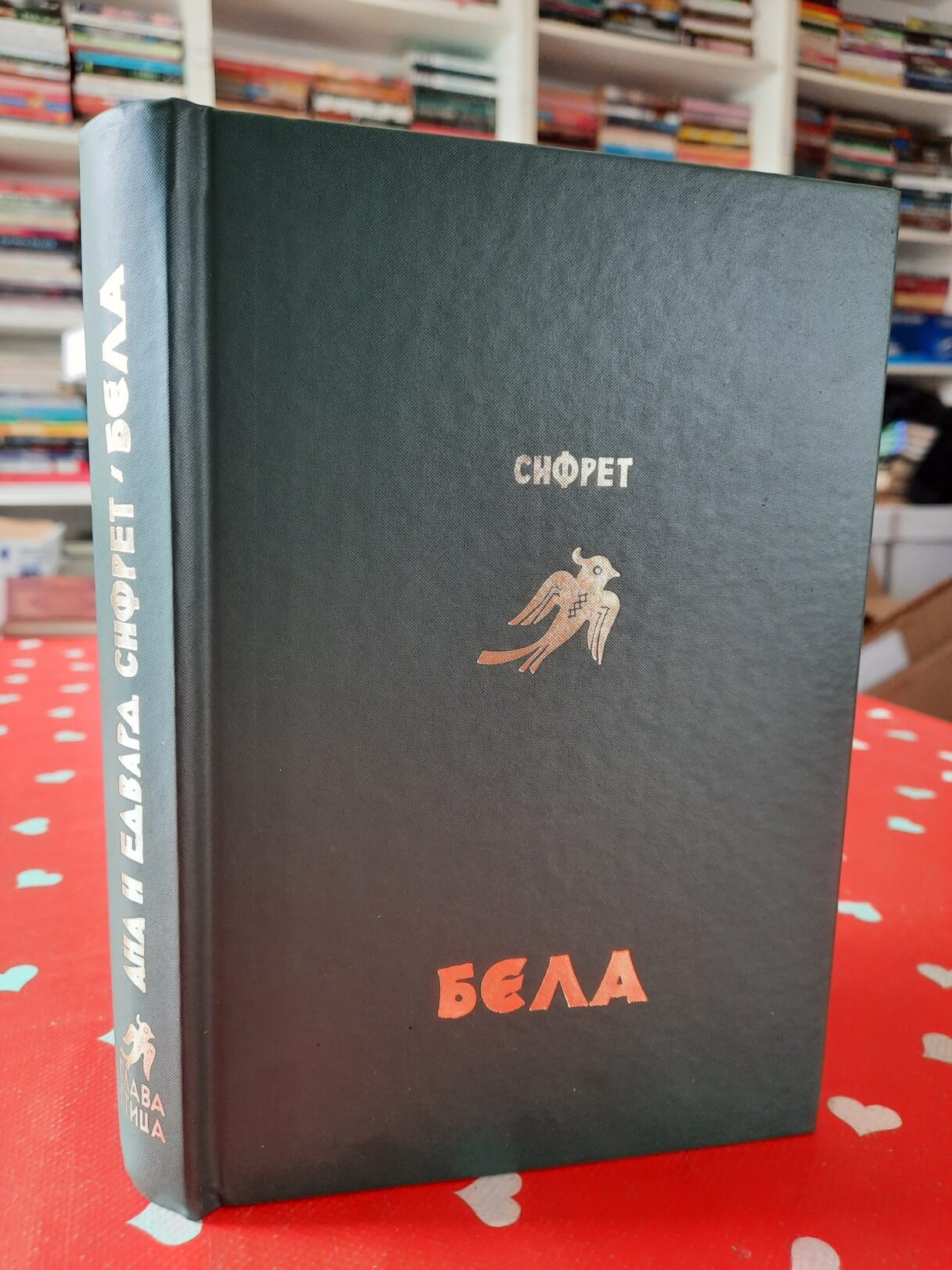 Bela – Ana i Edvard Sifret – Knjižara Demago